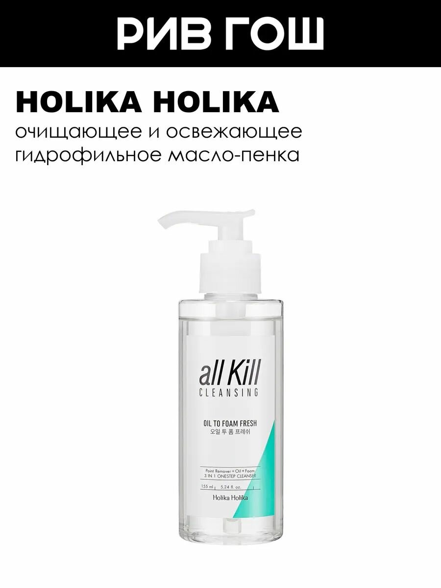 HOLIKA HOLIKA Масло-пенка гидрофильное для лица очищающее All Kill освежающее, 155 мл
