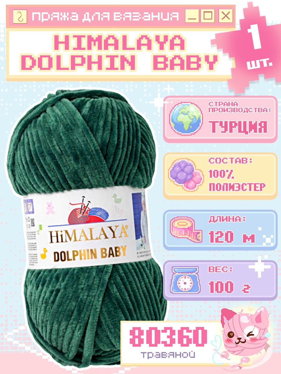 Плюшевая пряжа для вязания Himalaya Dolphin Baby 80360, цвет травяной, 1 моток