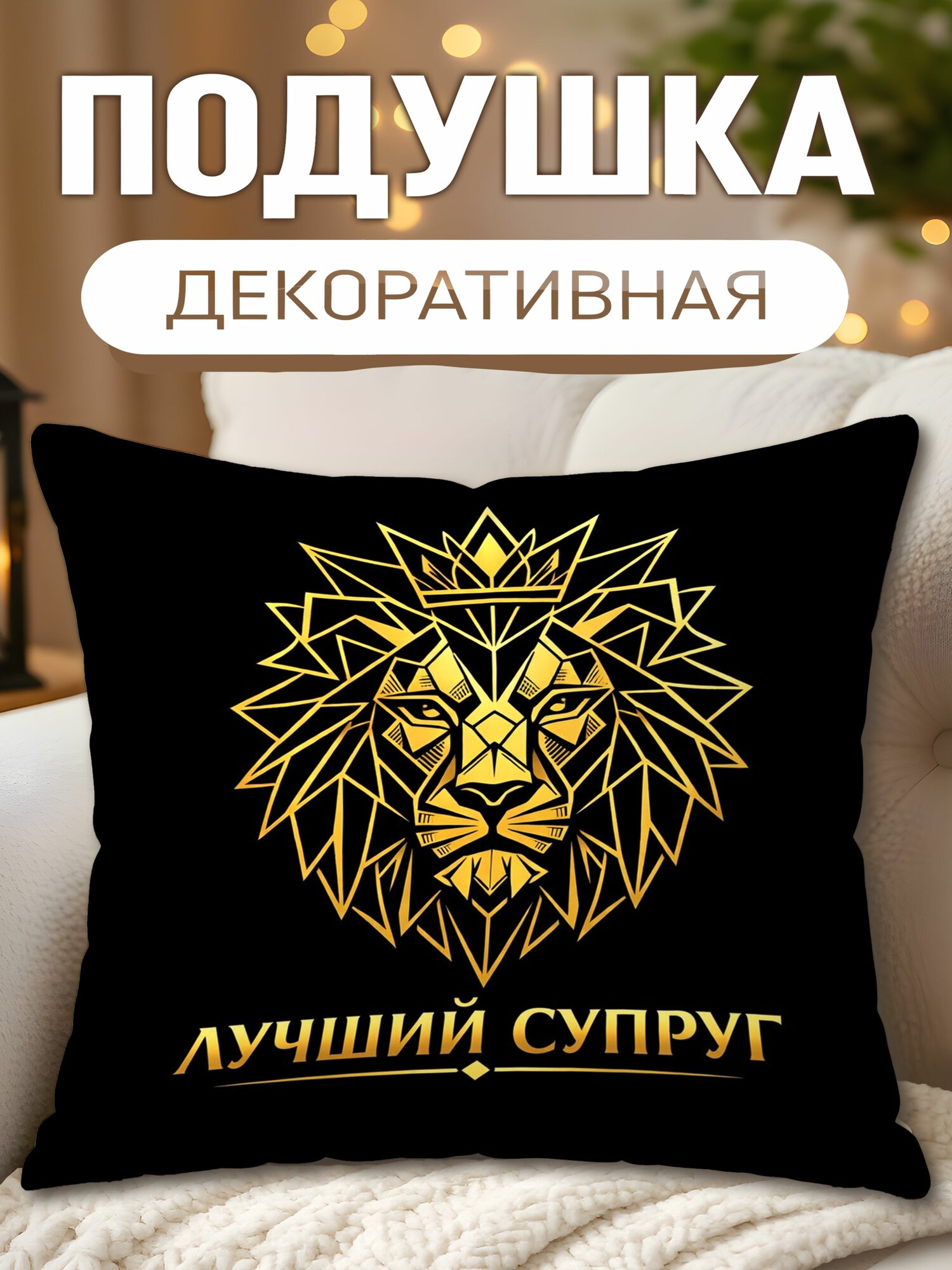 Подушка декоративная с принтом Геометрический арт Лев Лучший супруг, размеры 40 х 40 см, 1 шт.