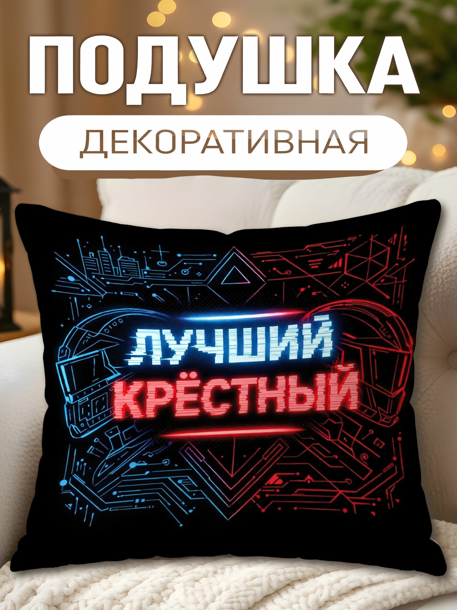 Подушка декоративная с принтом Неон Лучший Крёстный, размеры 40 х 40 см, 1 шт.