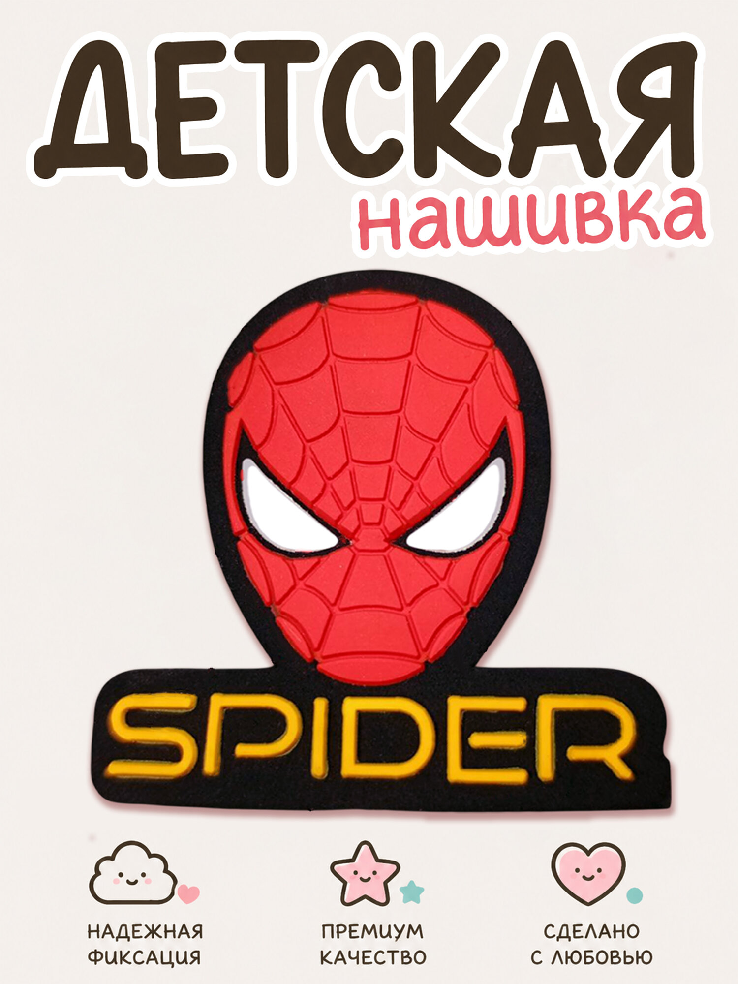 Нашивка (шеврон, патч) Человек паук, размер 5,4*5,1, 1 шт. в упаковке