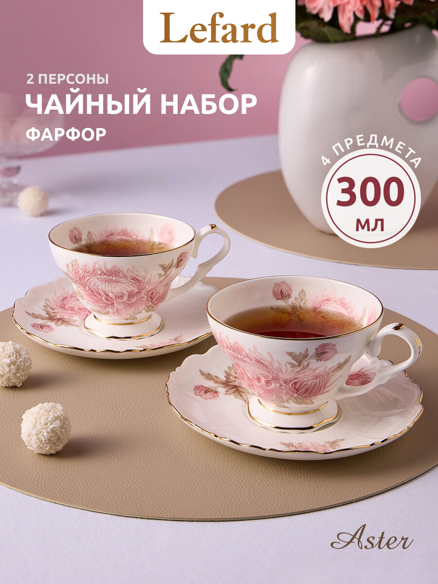 Набор чайных пар Lefard "Астра", набор на 2 персоны, 4 предмета, фарфоровая, 300 мл.