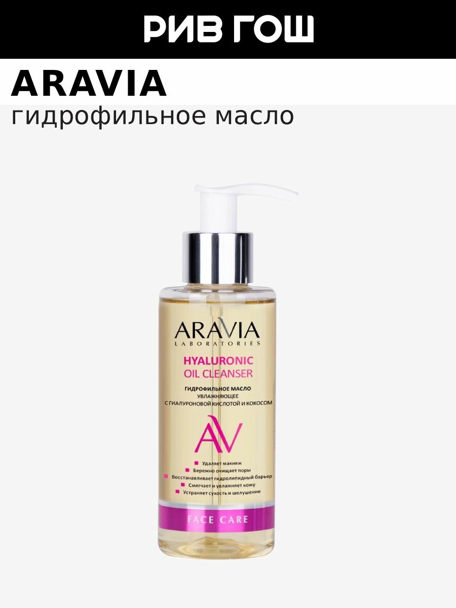 ARAVIA LABORATORIES Масло гидрофильное с гиалуроновой кислотой и кокосом увлажняющее Hyaluronic Oil Cleanser, 150 мл