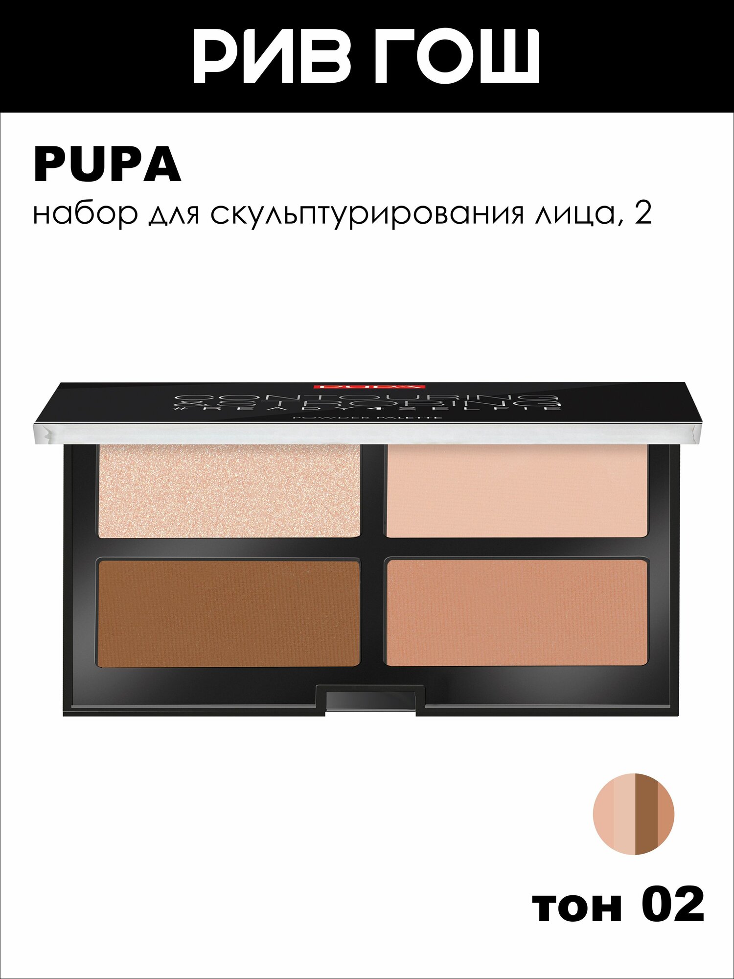 PUPA Набор для скульптурирования лица Contouring & Strobing Palette, 17,5 г, 002