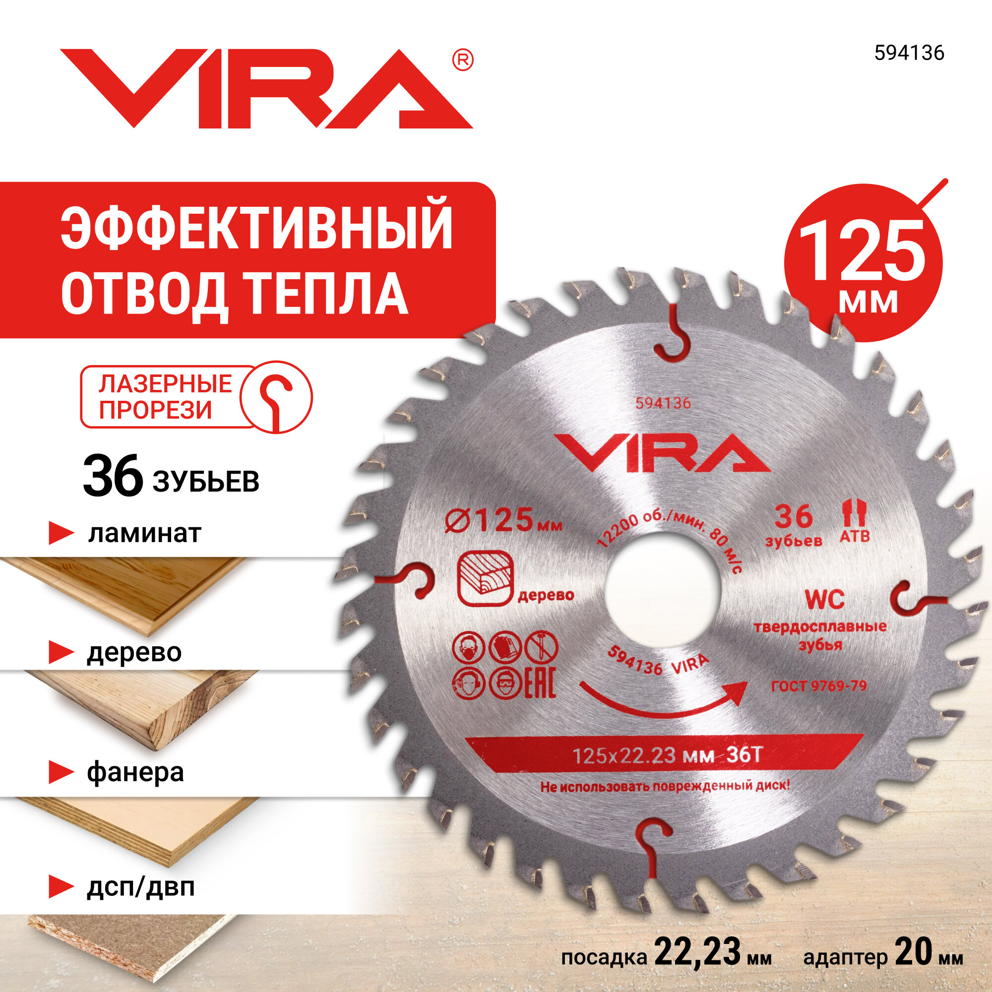 Диск пильный по дереву с пазами для циркулярной пилы и УШМ 125мм 36T VIRA (594136)