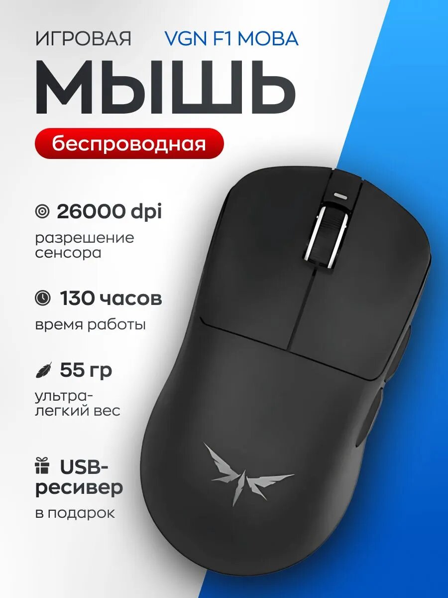 Беспроводная игровая мышь VGN Dragonfly F1 MOBA 26000 DPI, черный