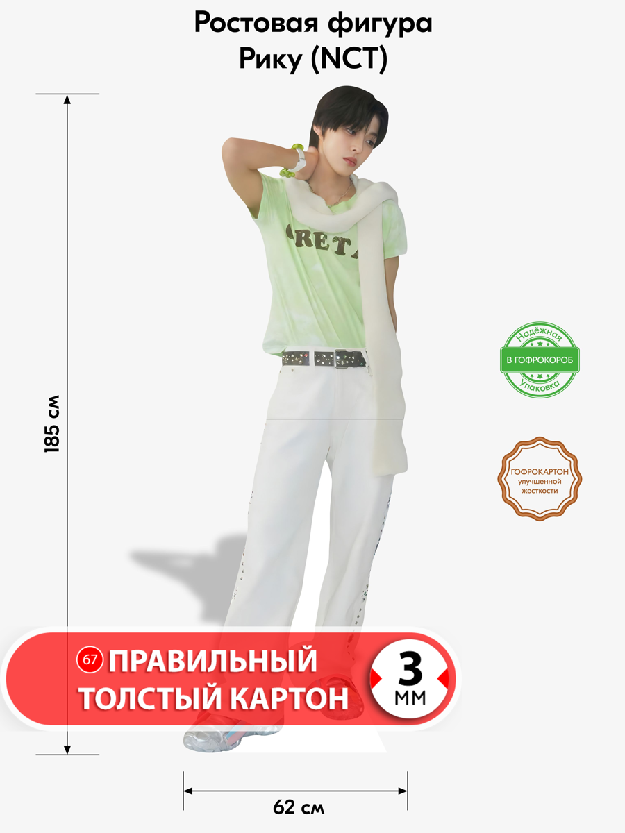 Аксессуар для фотосессий, Рику (NCT), ростовая фигура бренда "Самое это"