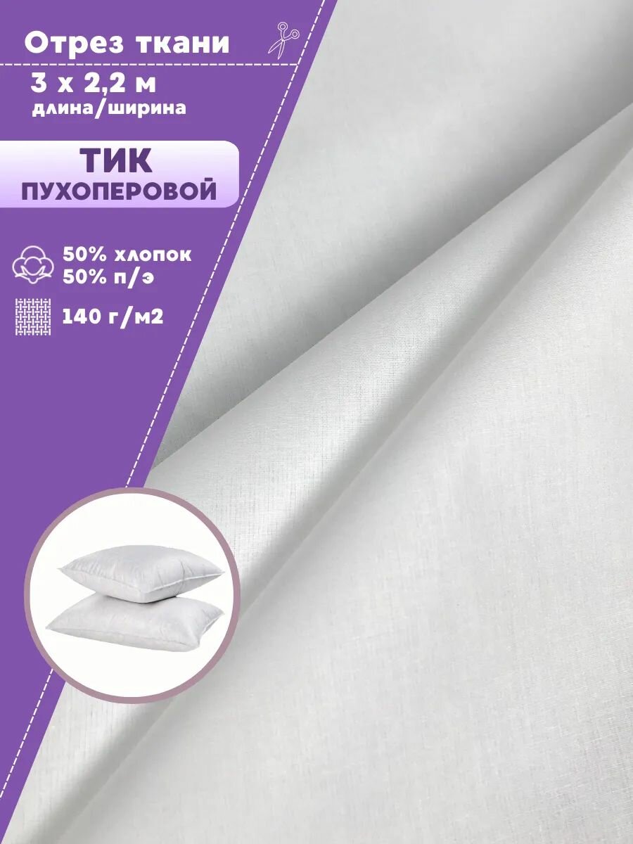 Ткань Тик наволочный для наперников пуходержащий, ш-220 см, пл.140 г/м2, отрез 3 метра