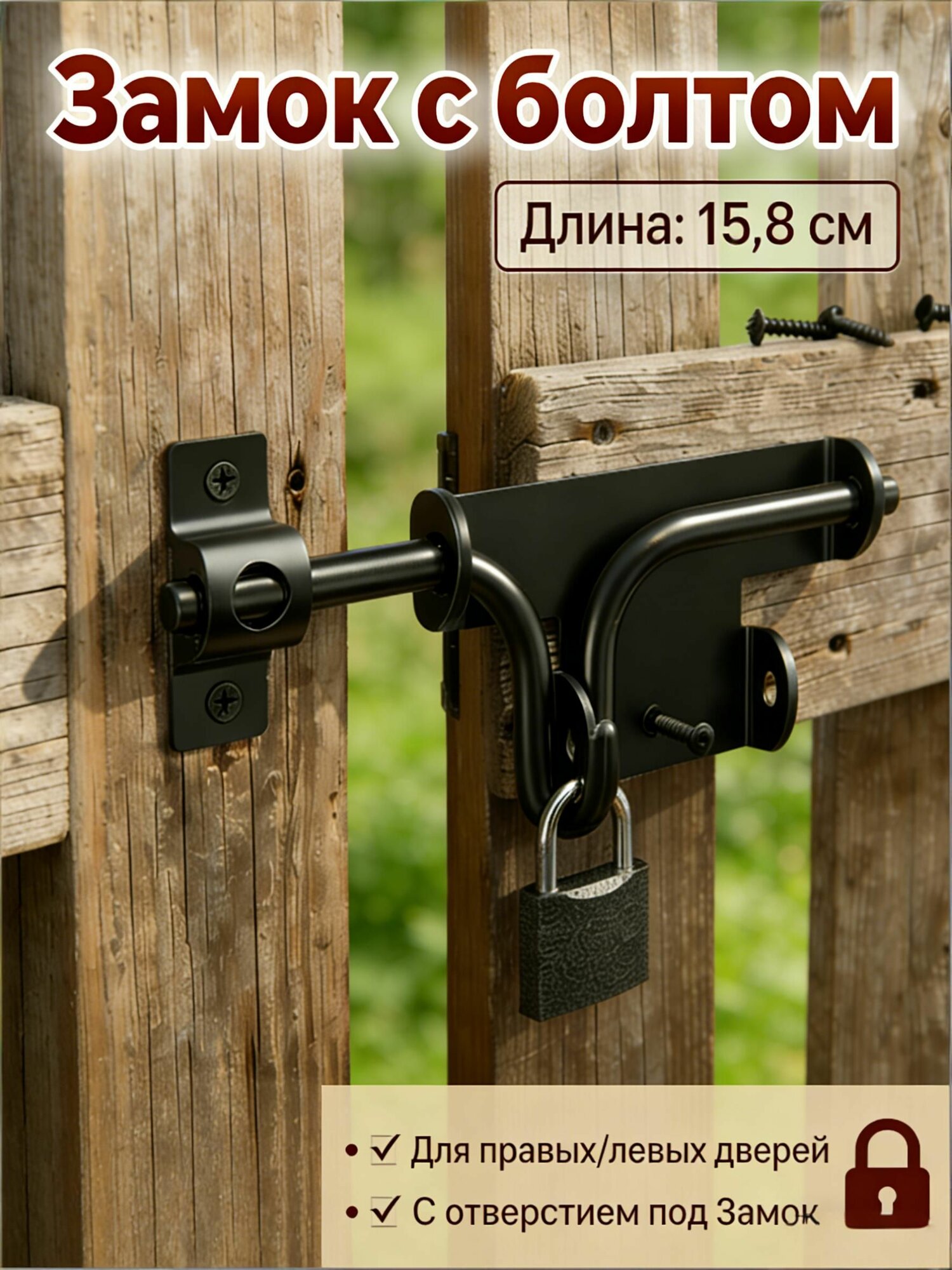 Задвижка для ворот и калитки 15.8 см, универсальная, для распашных и раздвижных дверей