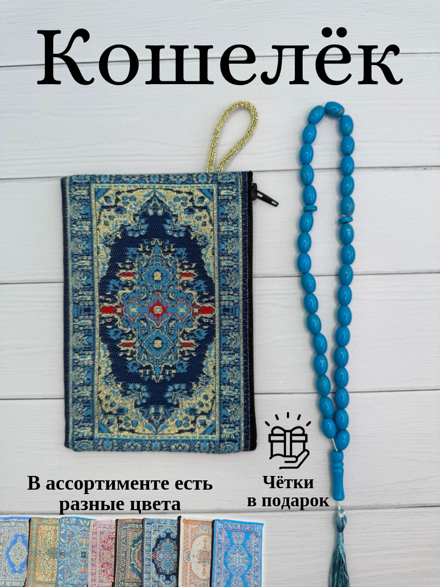 Монетница, фактура гобелен