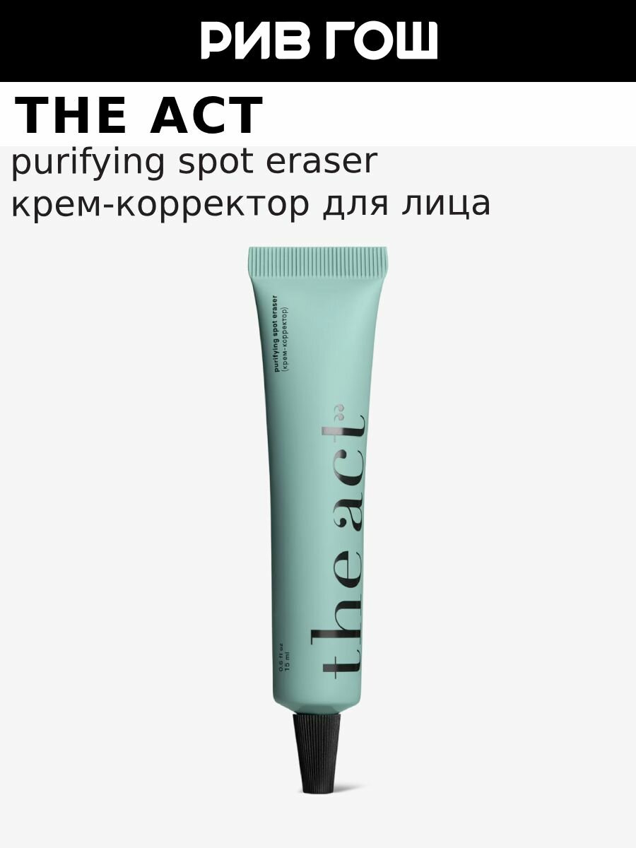 THE ACT Крем-корректор для лица Purifying Spot Eraser, 15 мл
