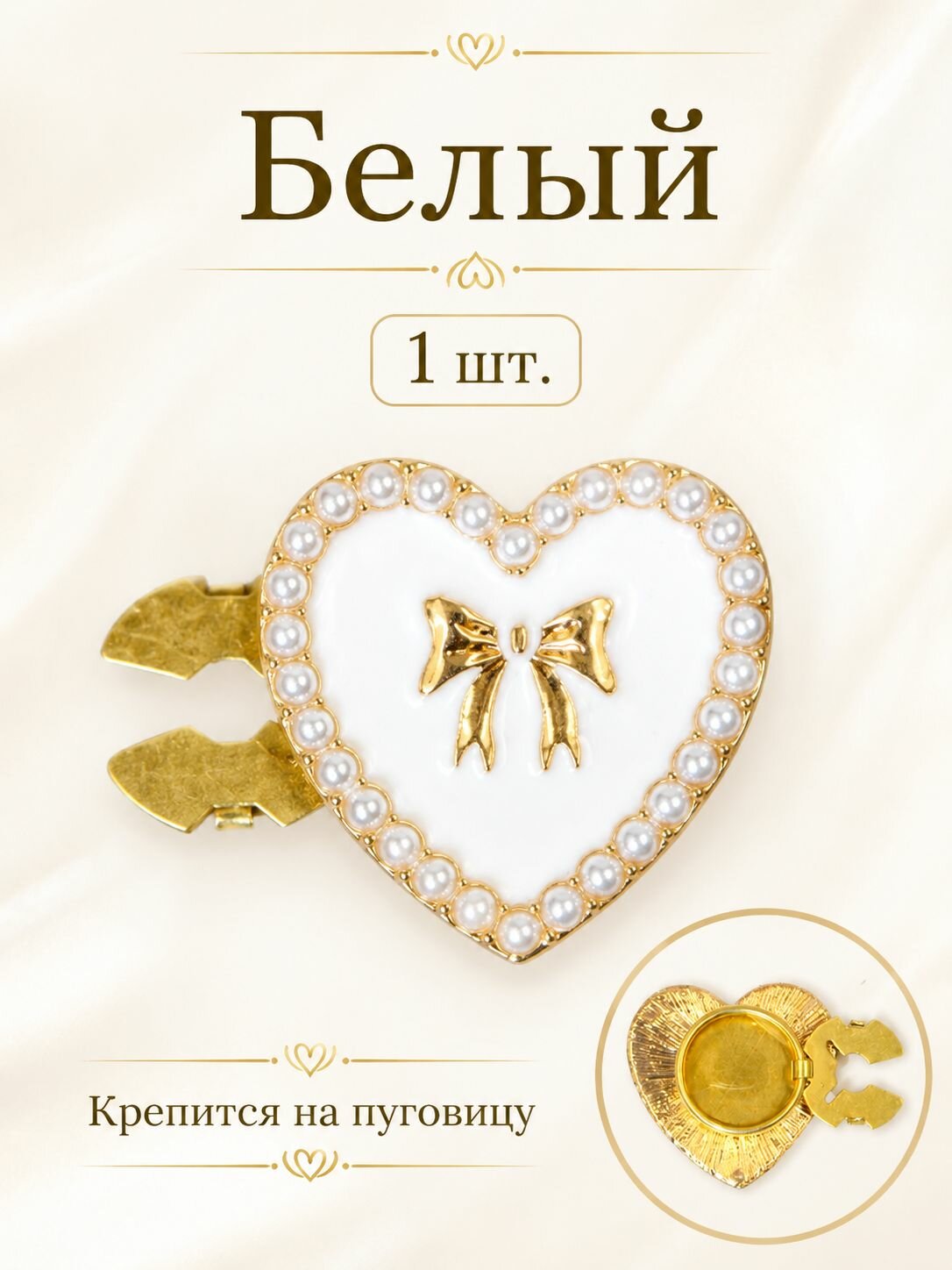 Женская декоративная клипса на пуговицу для рубашки и блузки, сердце с бантом и жемчугом, 3 цвета на выбор, 1 шт.
