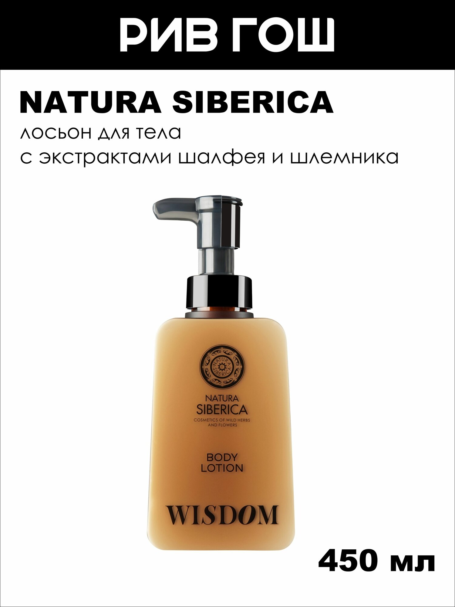NATURA SIBERICA Молочко для тела Shades Of Siberia Wisdom, 450 мл