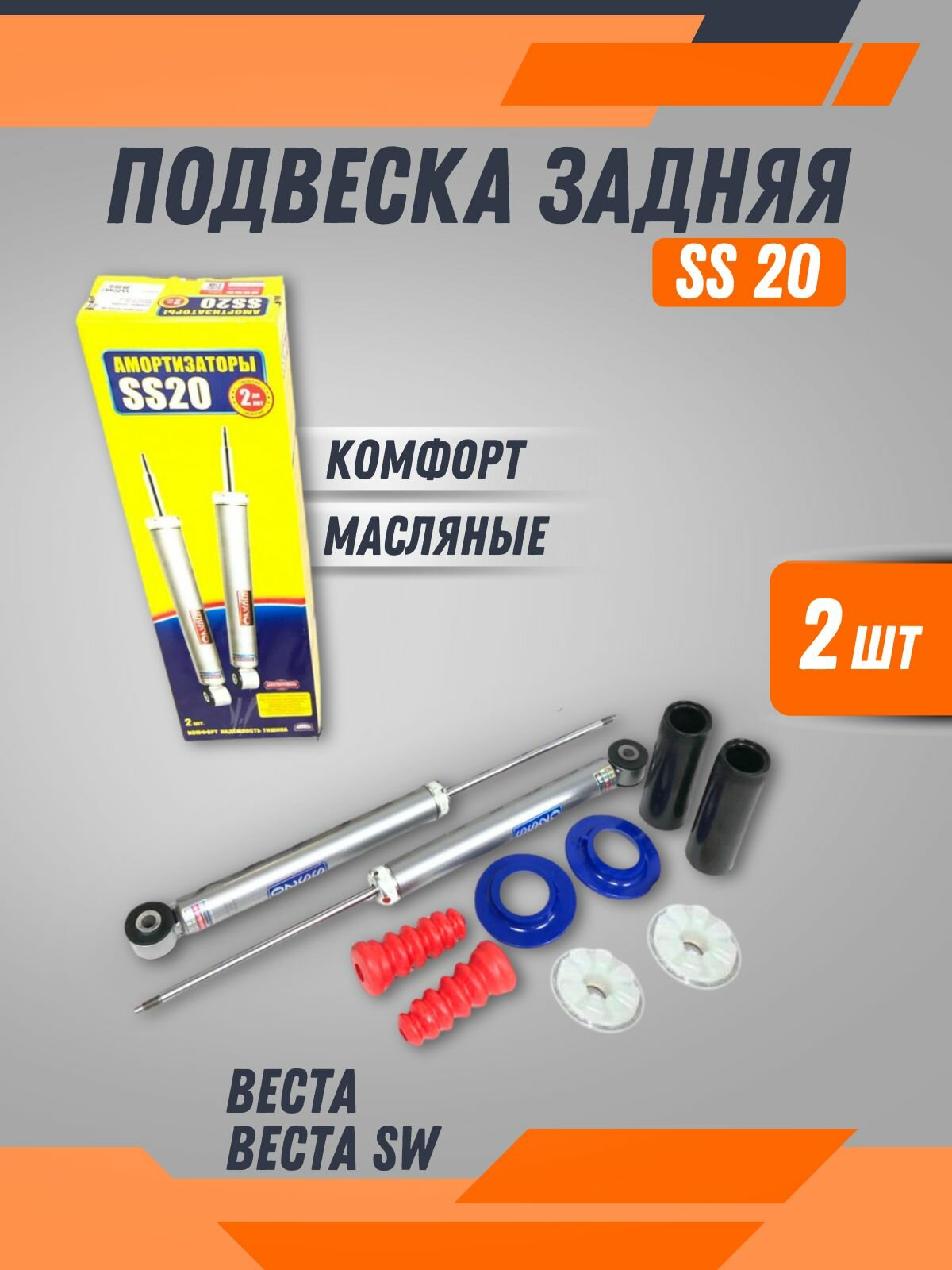 Задние амортизаторы SS20 Comfort на Веста в сборе