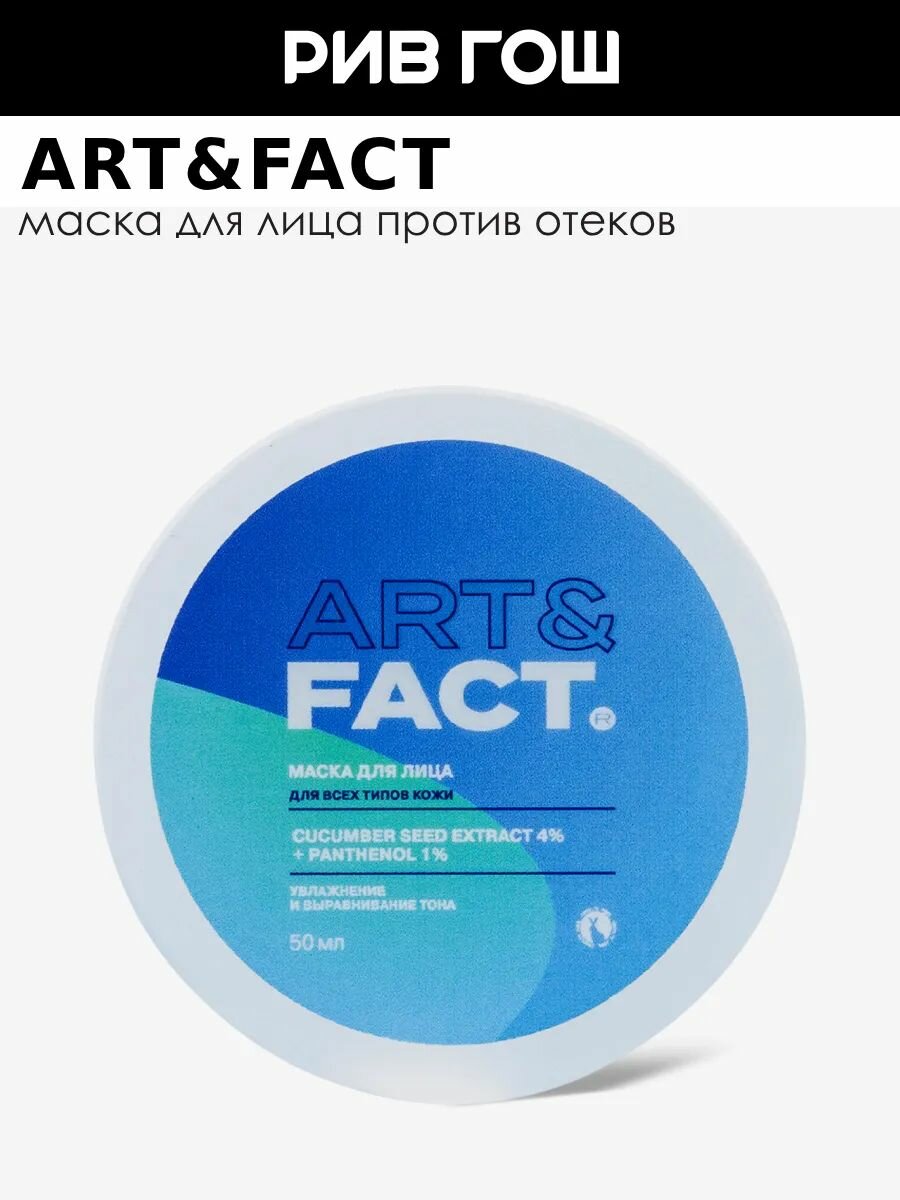 ART&FACT Маска для лица от отеков с охлаждающим эффектом с экстрактом огурца и пантенолом, 50 мл