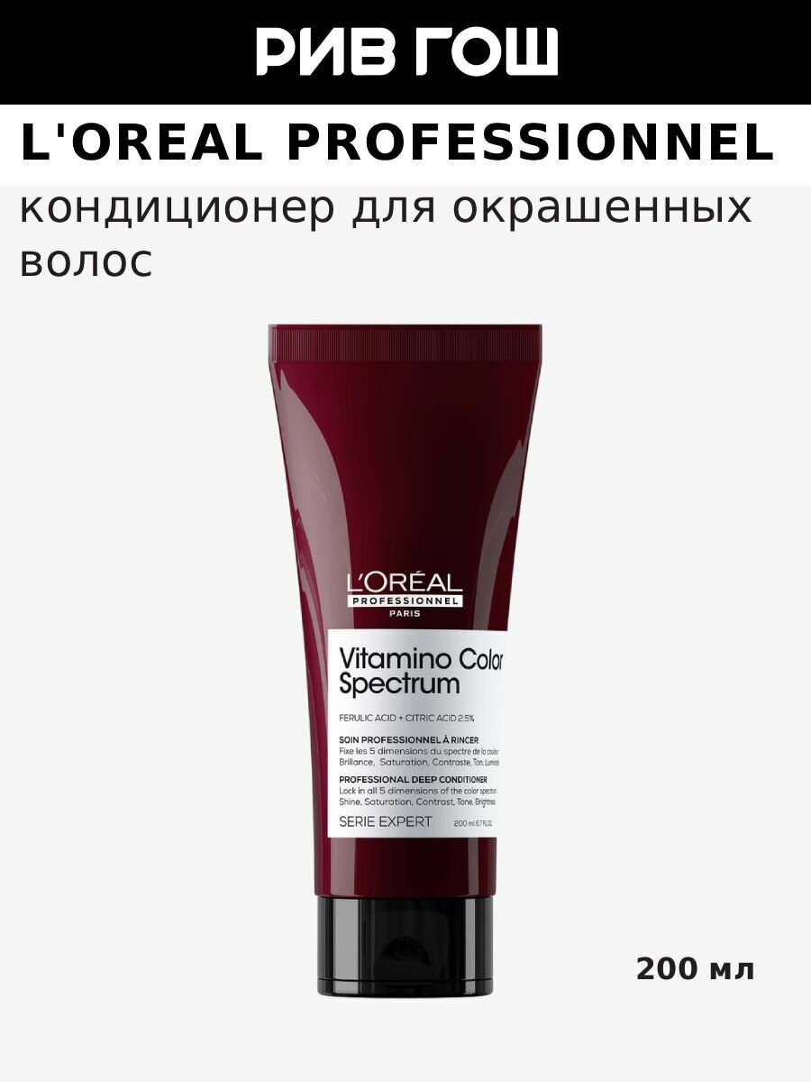 L'OREAL PROFESSIONNEL Vitamino Color Spectrum Кондиционер для окрашенных волос, 200 мл