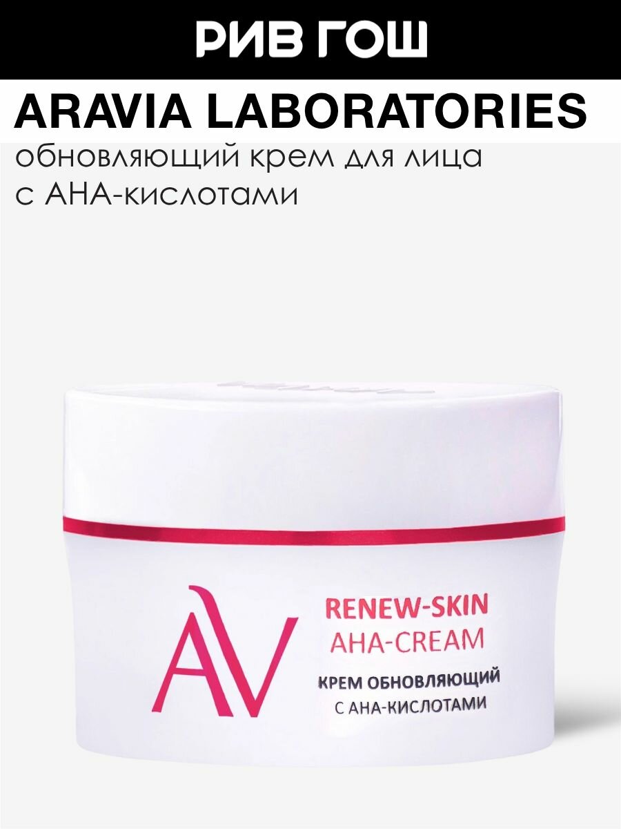 ARAVIA LABORATORIES Крем для лица обновляющий с АНА-кислотами, 50 мл
