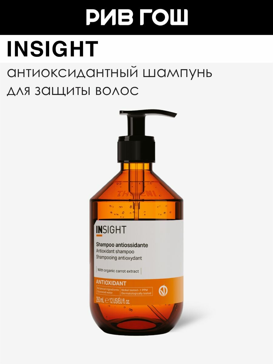 INSIGHT Antioxidant Шампунь для защиты и омоложения волос, 350 мл
