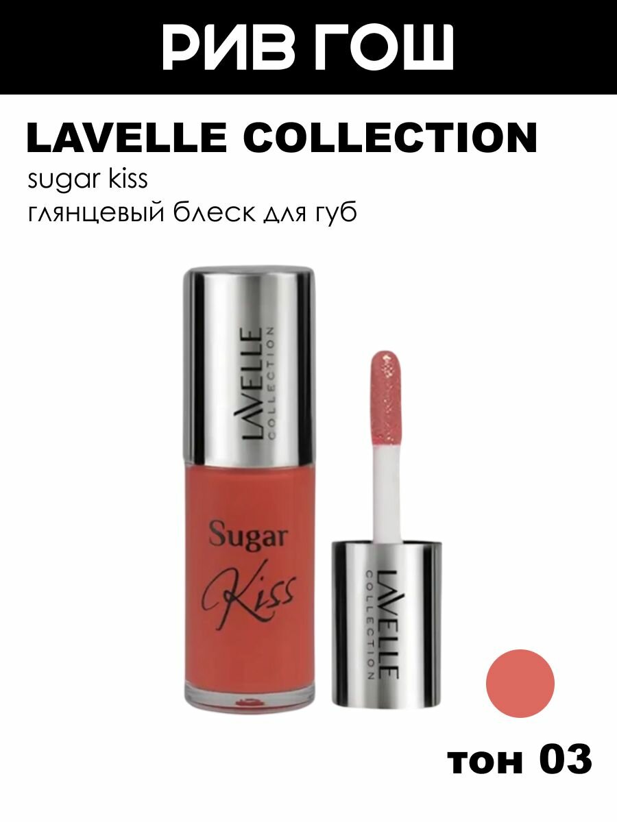 LAVELLE COLLECTION Блеск для губ глянцевый Sugar Kiss, 7 мл, 03 коричнево-красный