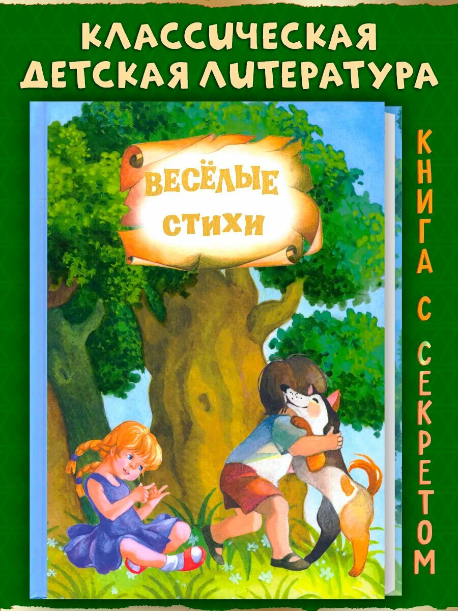 Весёлые стихи и сказки