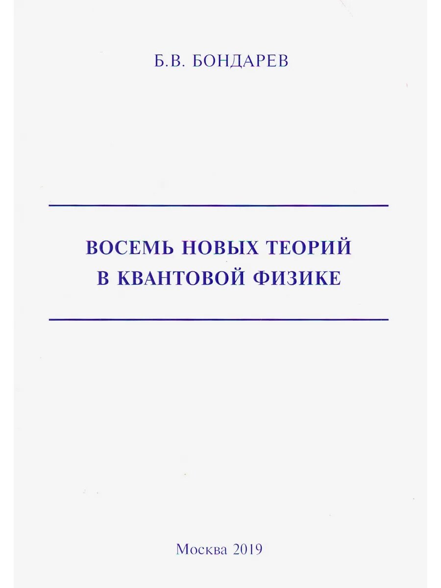 Восемь новых теорий в квантовой физике
