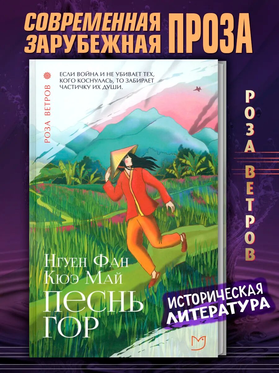 Песнь гор