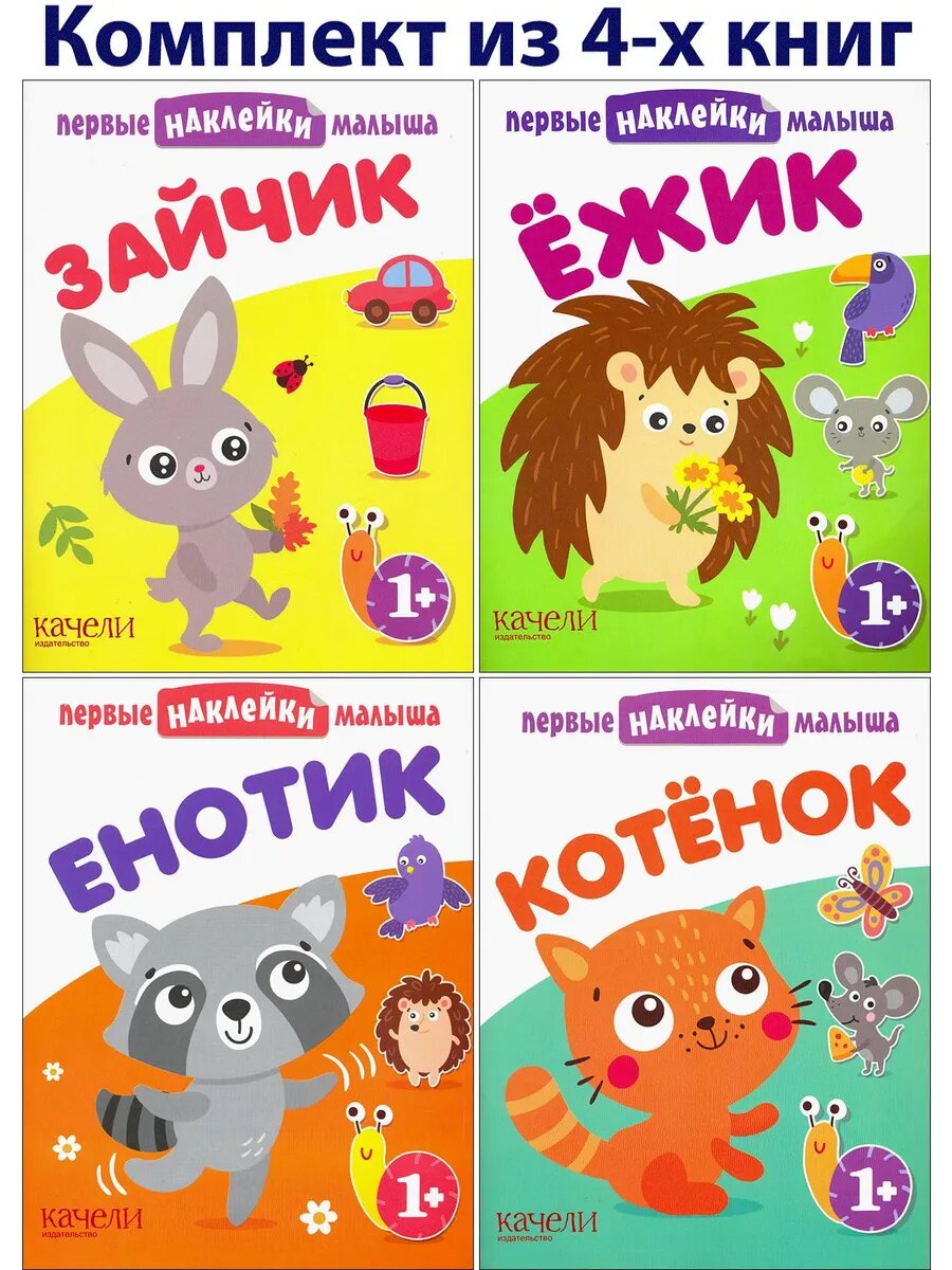 Первые наклейки малыша 1+. 4 книжки