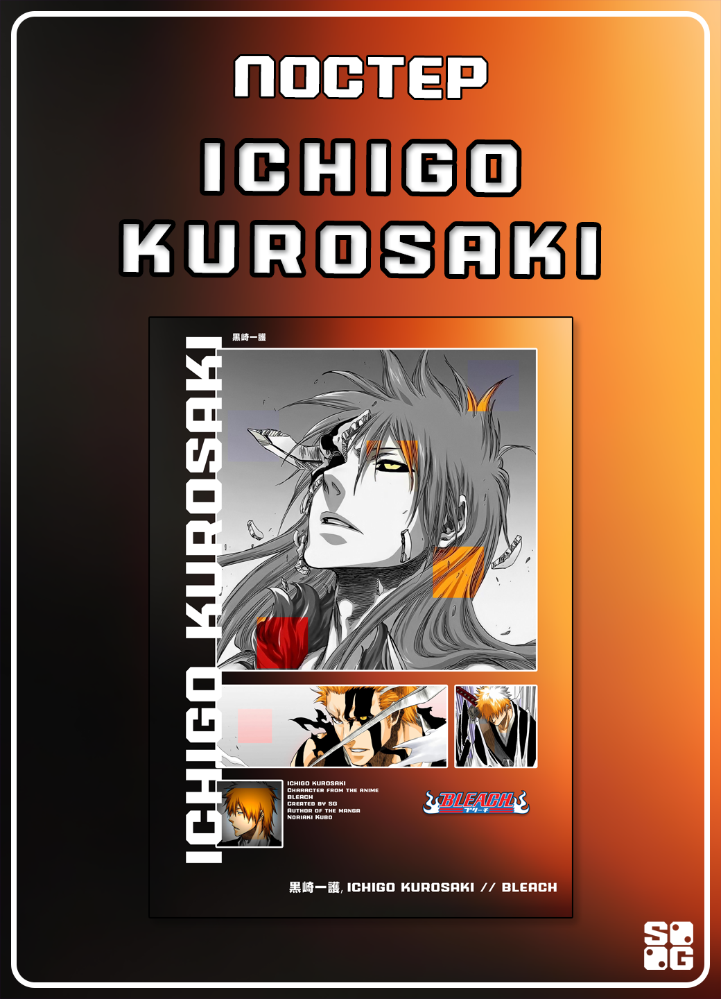 Плакат / Постер от SG, коллаж, Ichigo Kurosaki/Ичиго Куросаки "Bleach", фотобумага, 29,7x21,0 см, аниме