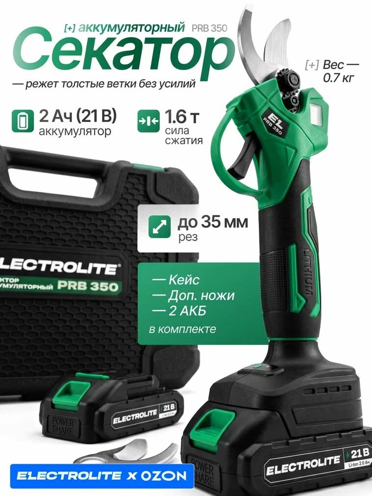 Секатор аккумуляторный Electrolite PRB-350 садовый для обрезки веток (до 35 мм), беспроводной, с АКБ