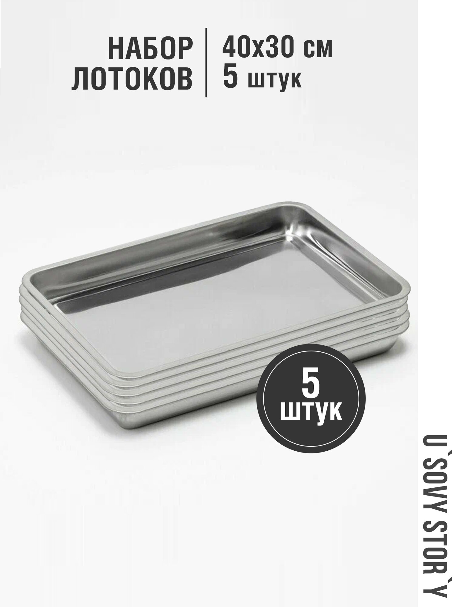 Лоток противень поднос Lokero 39,5х29,5 cм, глубиной 4,5 см, "комплект 5 штук", гаcтроёмкость из нержавеющей стали