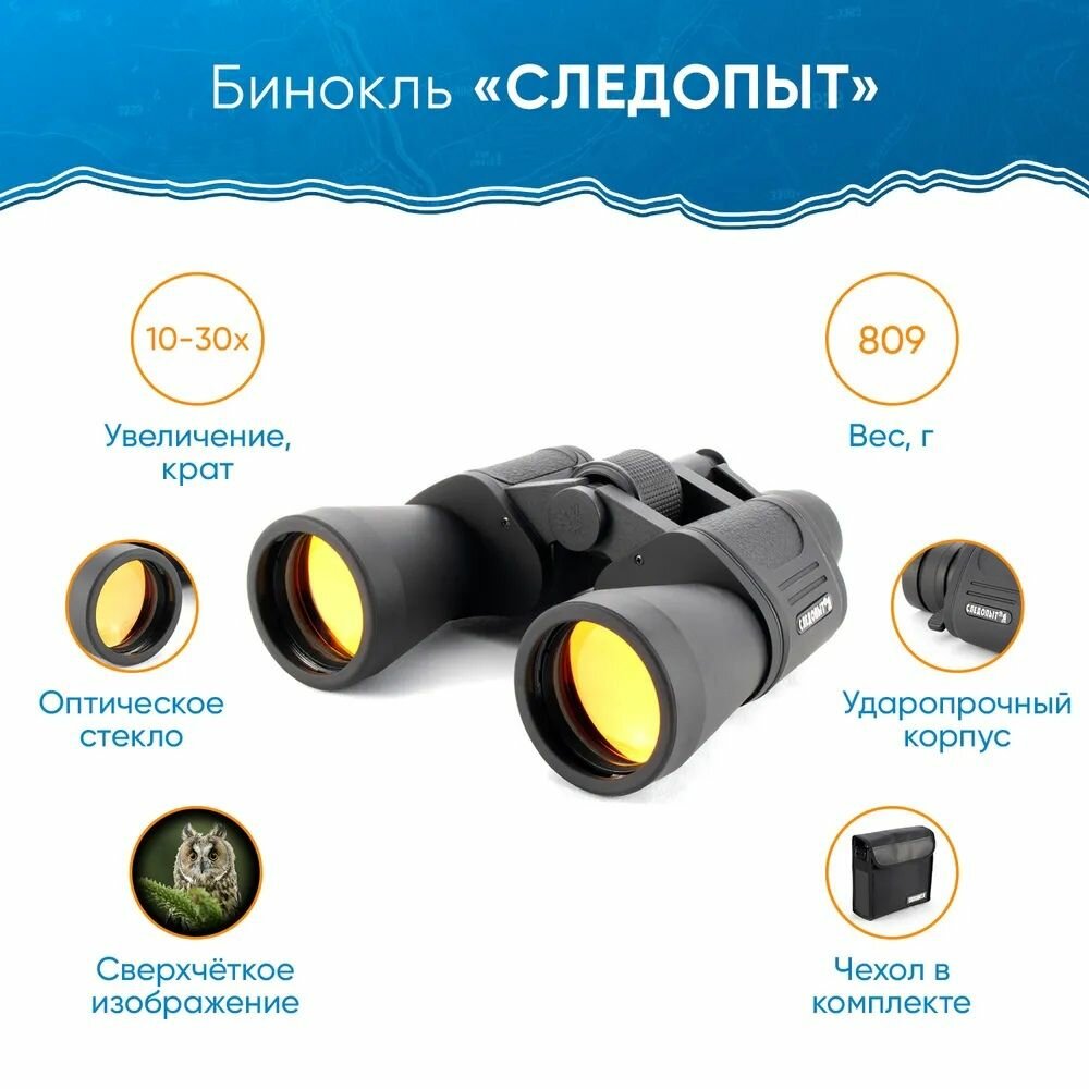 Бинокль туристический, охотничий 10-30х50 "следопыт", черный, 185*70*180 мм, 809 г, в чехле