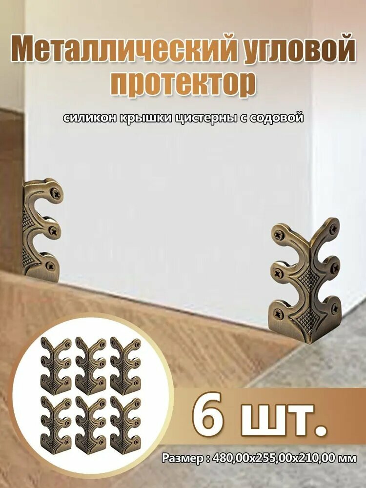 Металлические уголки для защиты углов 6 шт, бронзовый цвет