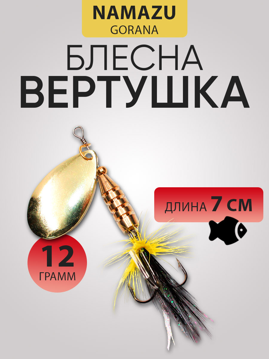 Блесна вертушка для рыбалки Namazu Gorana, вес 12 г, цвет 02 (латунь)