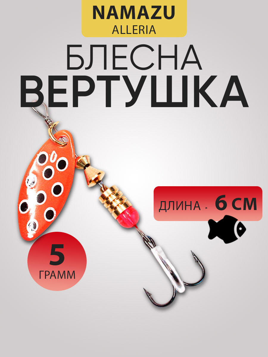 Блесна для рыбалки вертушка Namazu Alleria, вес 5 г, цвет 12