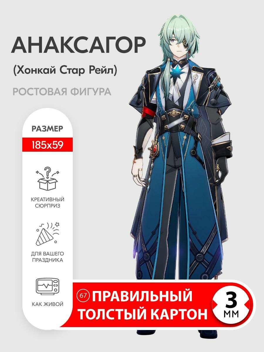 Аксессуар для фотосессий, Анаксагор (Хонкай Стар Рейл), ростовая фигура