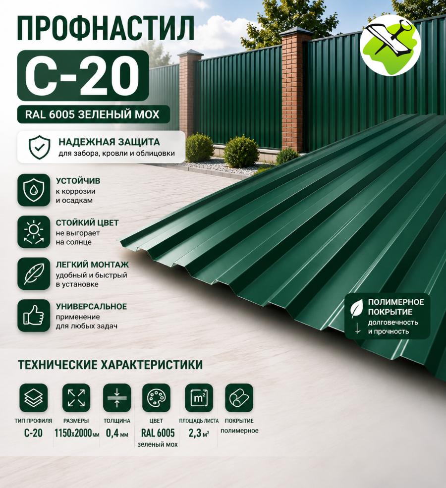 Профнастил С-20 RAL6005 зеленый мох 2000х1150х0,4мм (2,3 м2)