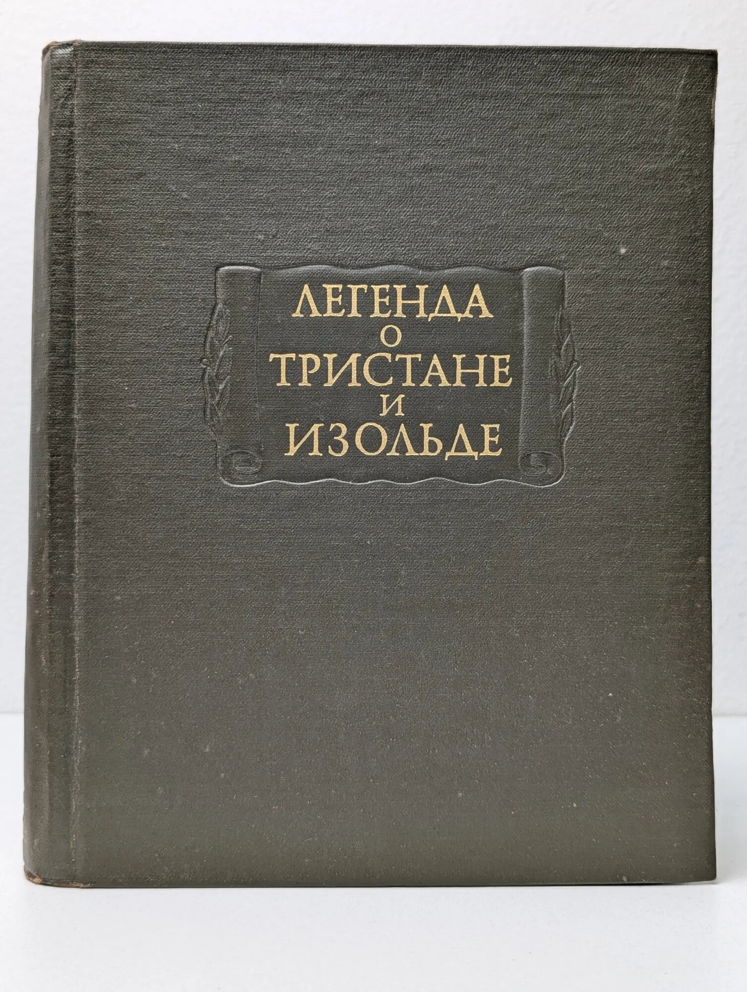 Литературные памятники. Легенда о Тристане и Изольде 1976