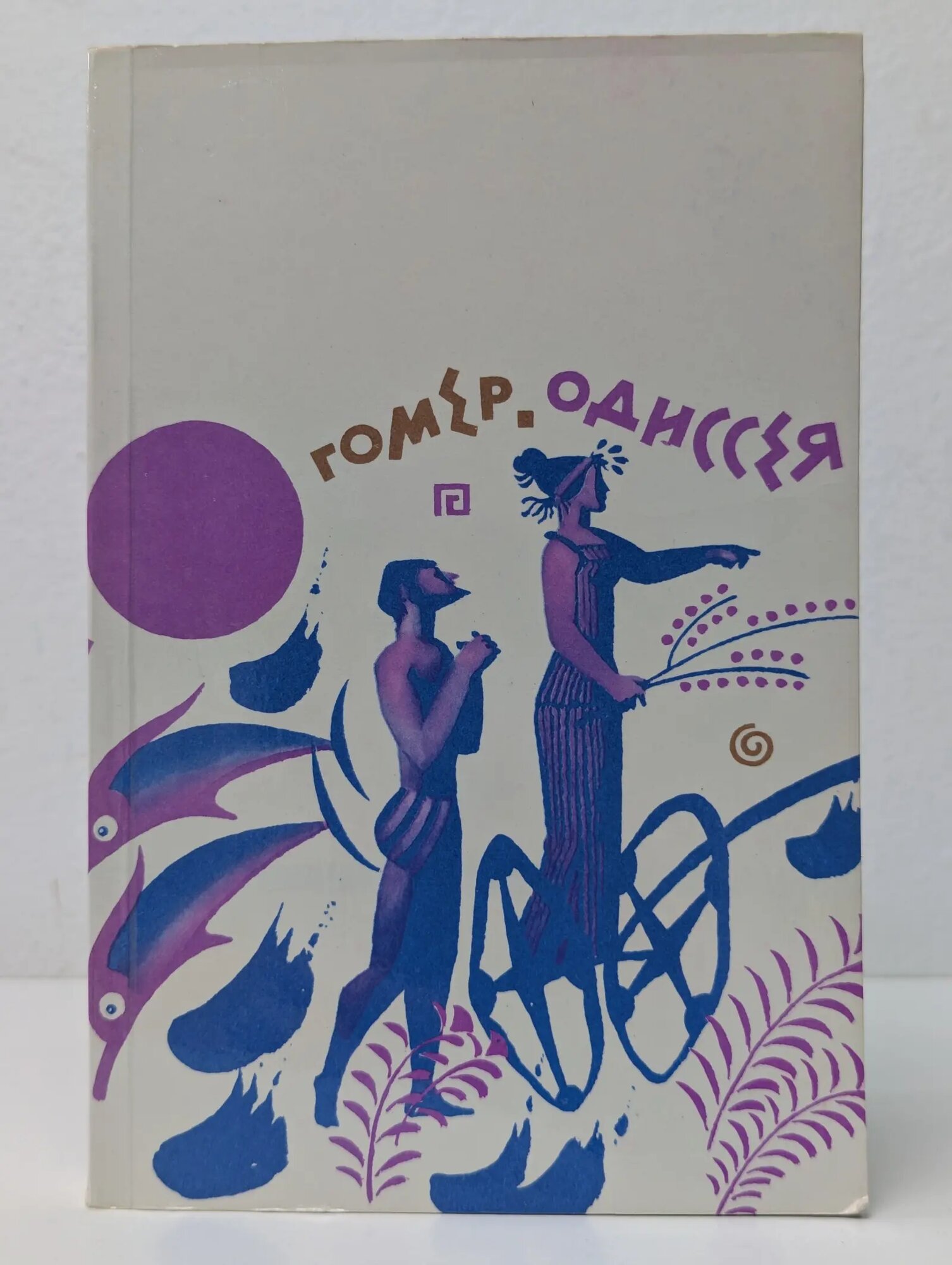 Одиссея Гомер 1984