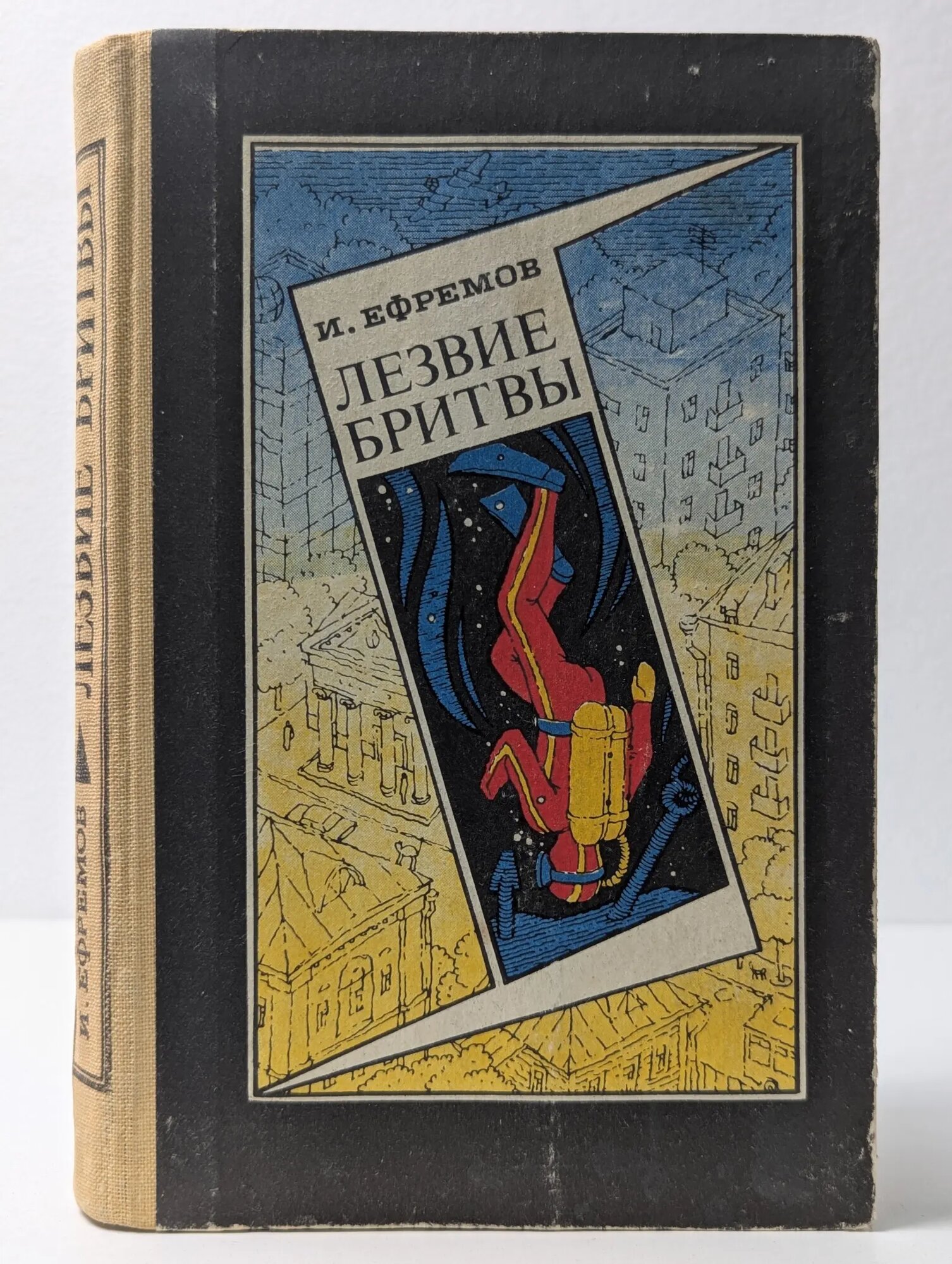 Лезвие бритвы Ефремов Иван Антонович 1984