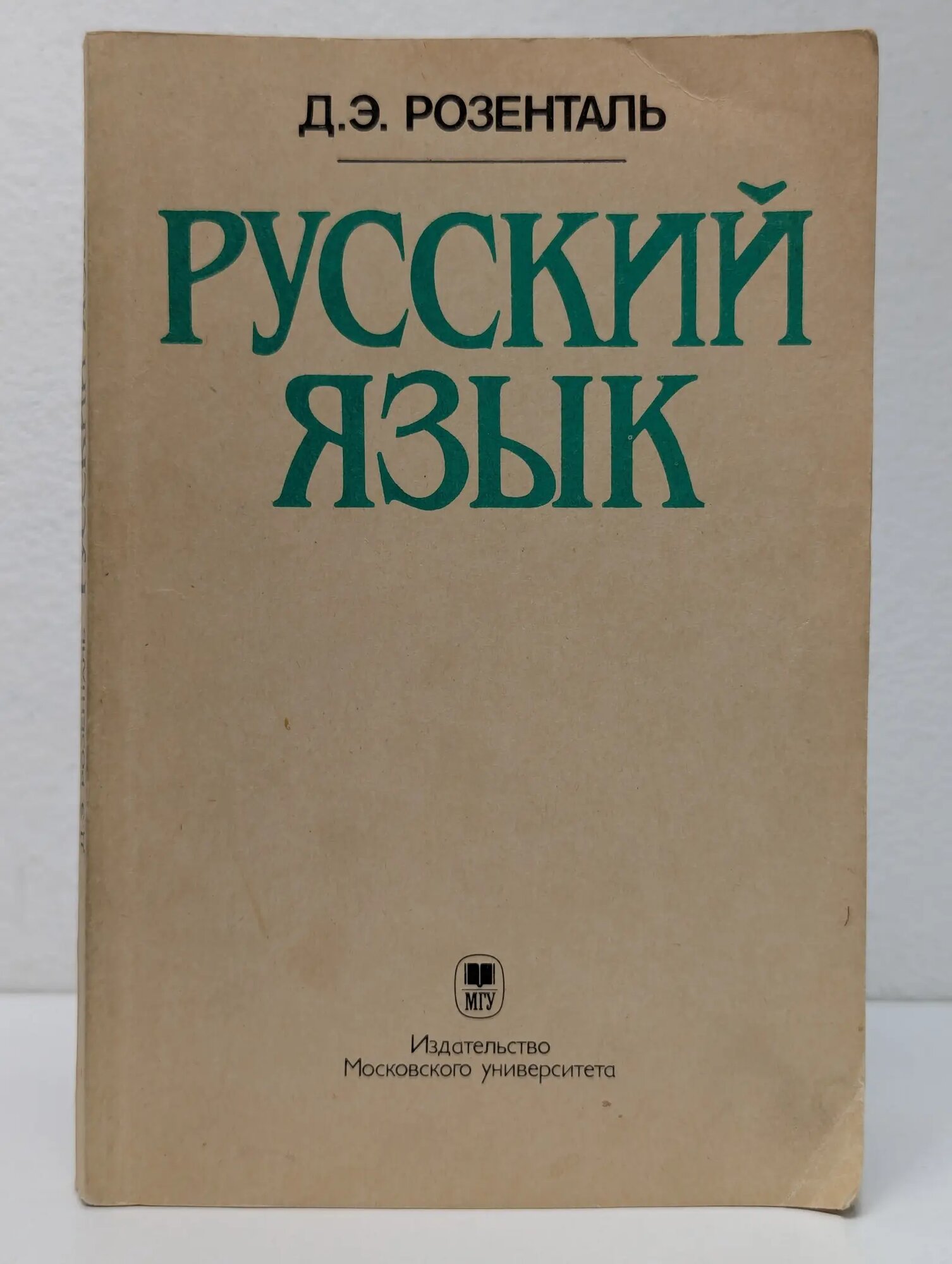 Русский язык Розенталь Дитмар Эльяшевич 1988