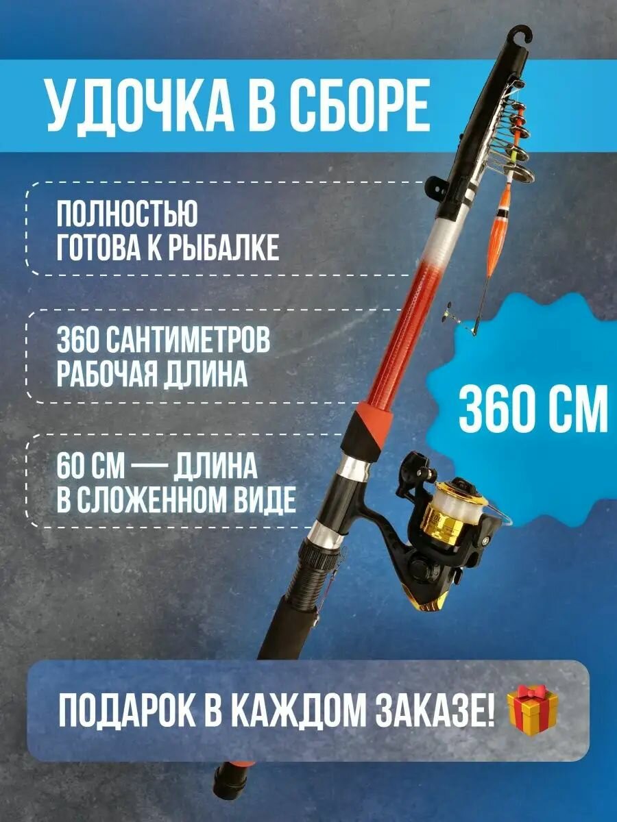 Удочка для рыбалки в сборе, оснащенная с катушкой, удилище телескопическое 360 см