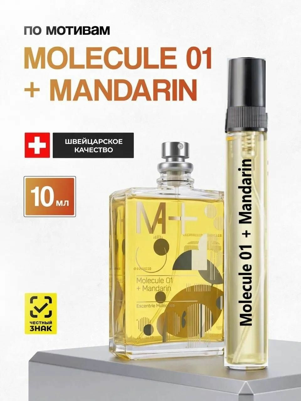 Духи женские стойкие Molecule Mandarin Молекула Мандарин 10 мл