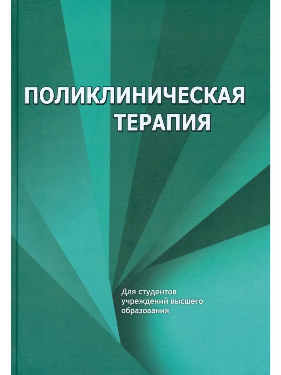 Поликлиническая терапия. Учебник