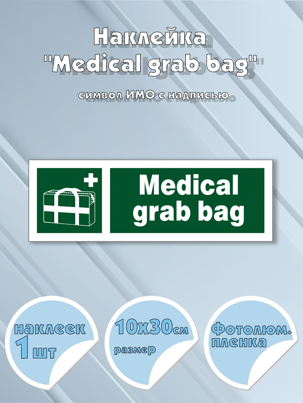 Наклейка "Medical grab bag" c надписью , символ ИМО на самоклеящейся фотолюминесцентной пленке,10х30 см