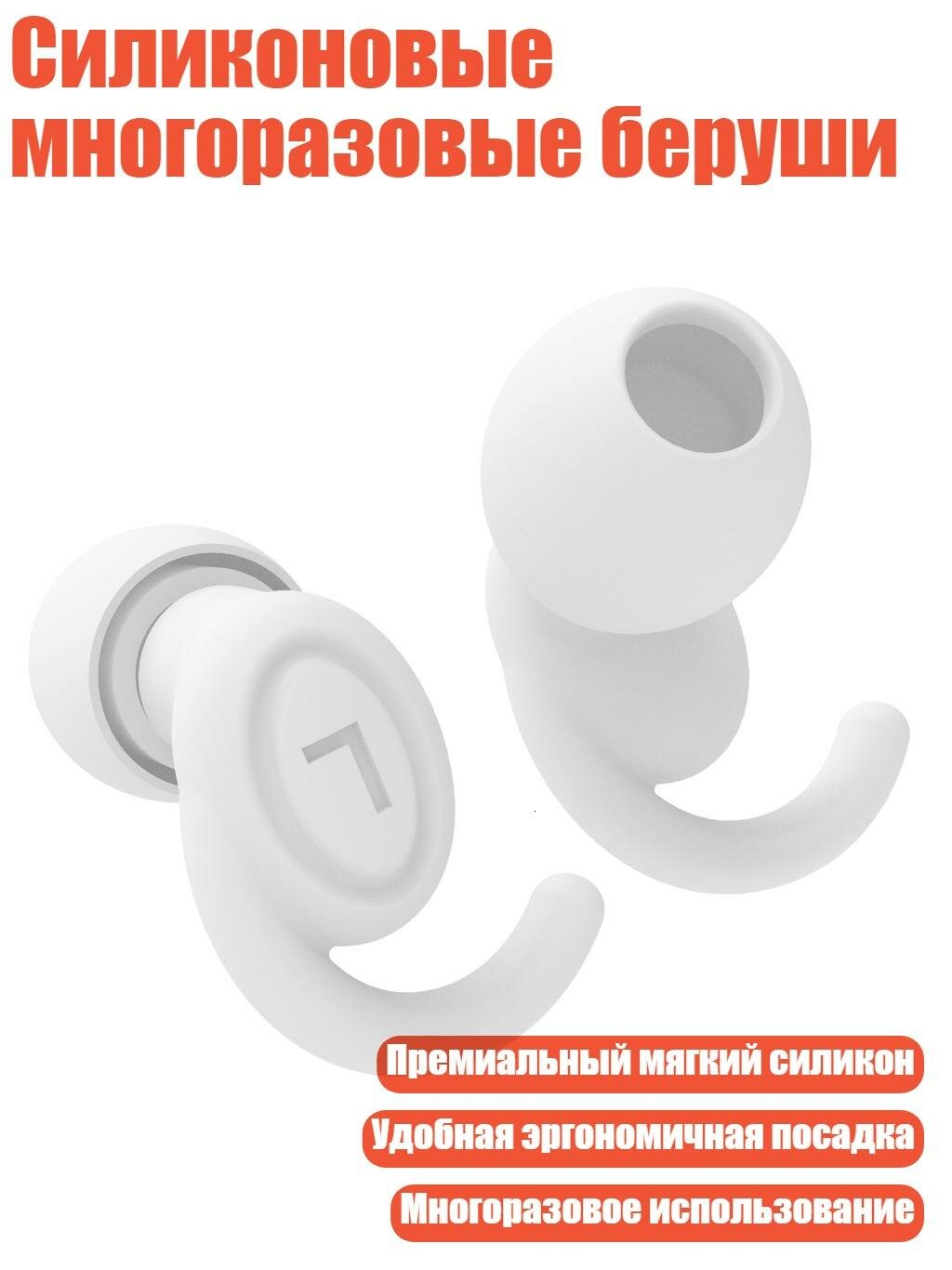 Силиконовые многоразовые беруши, Белый