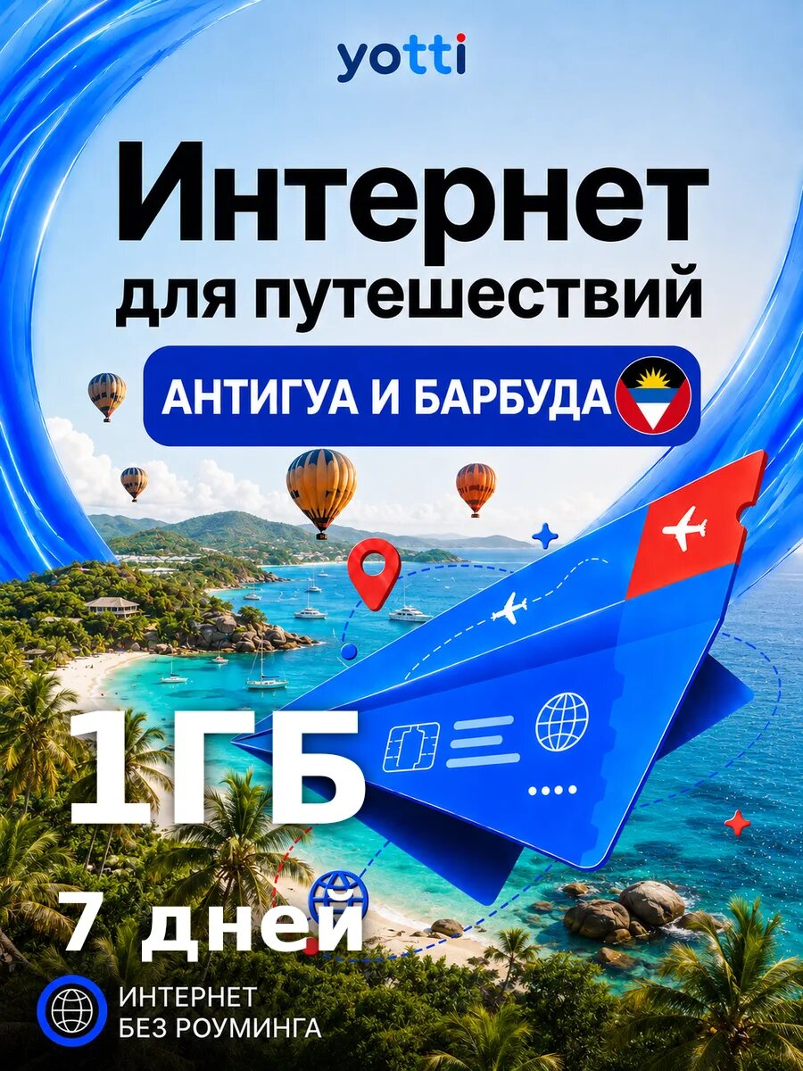 Есим для путешествий в Антигуа и Барбуду без роуминга, пакет 1 ГБ на 7 дней — выгодный интернет