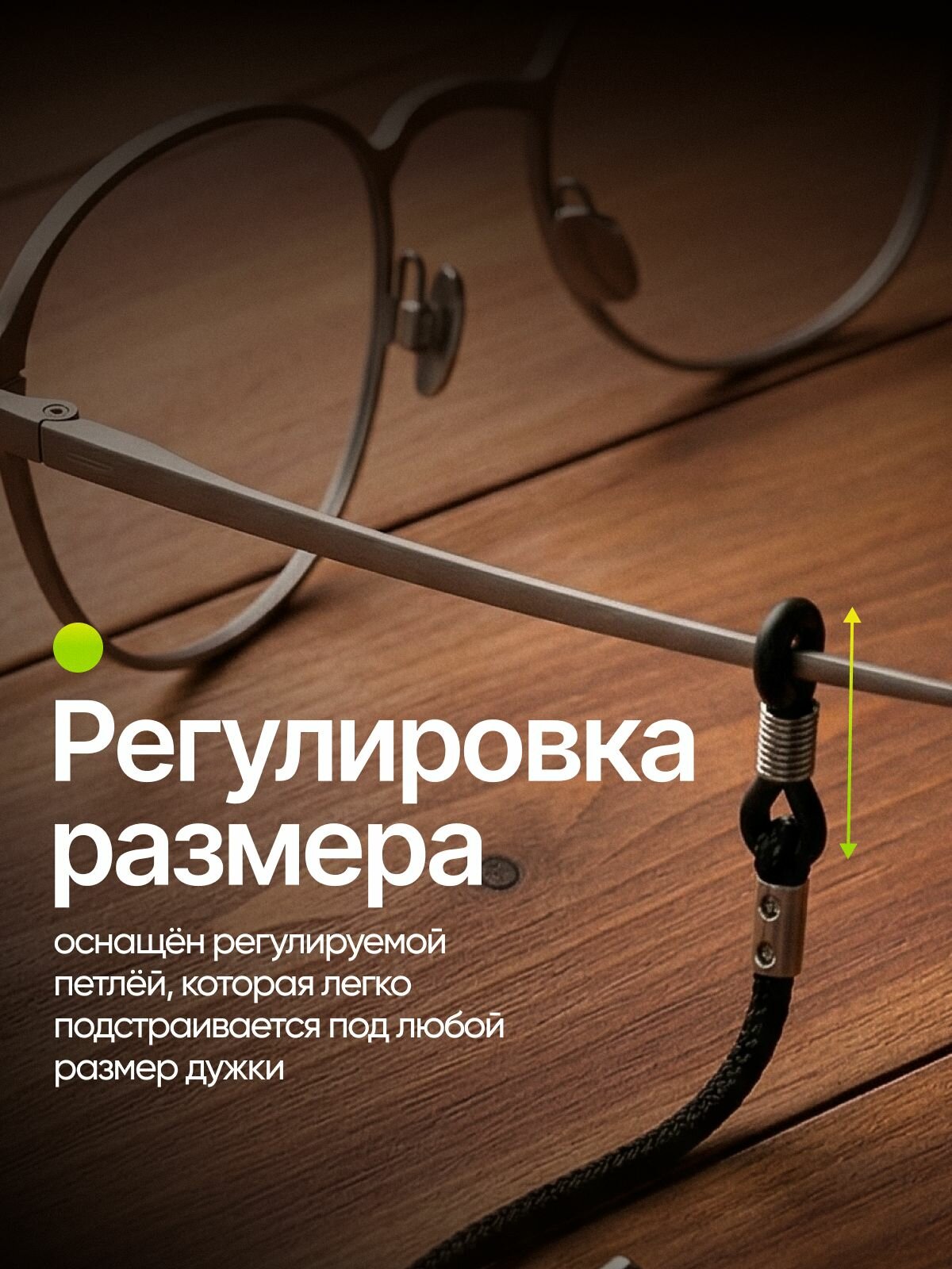 Шнурок для очков — фото 1