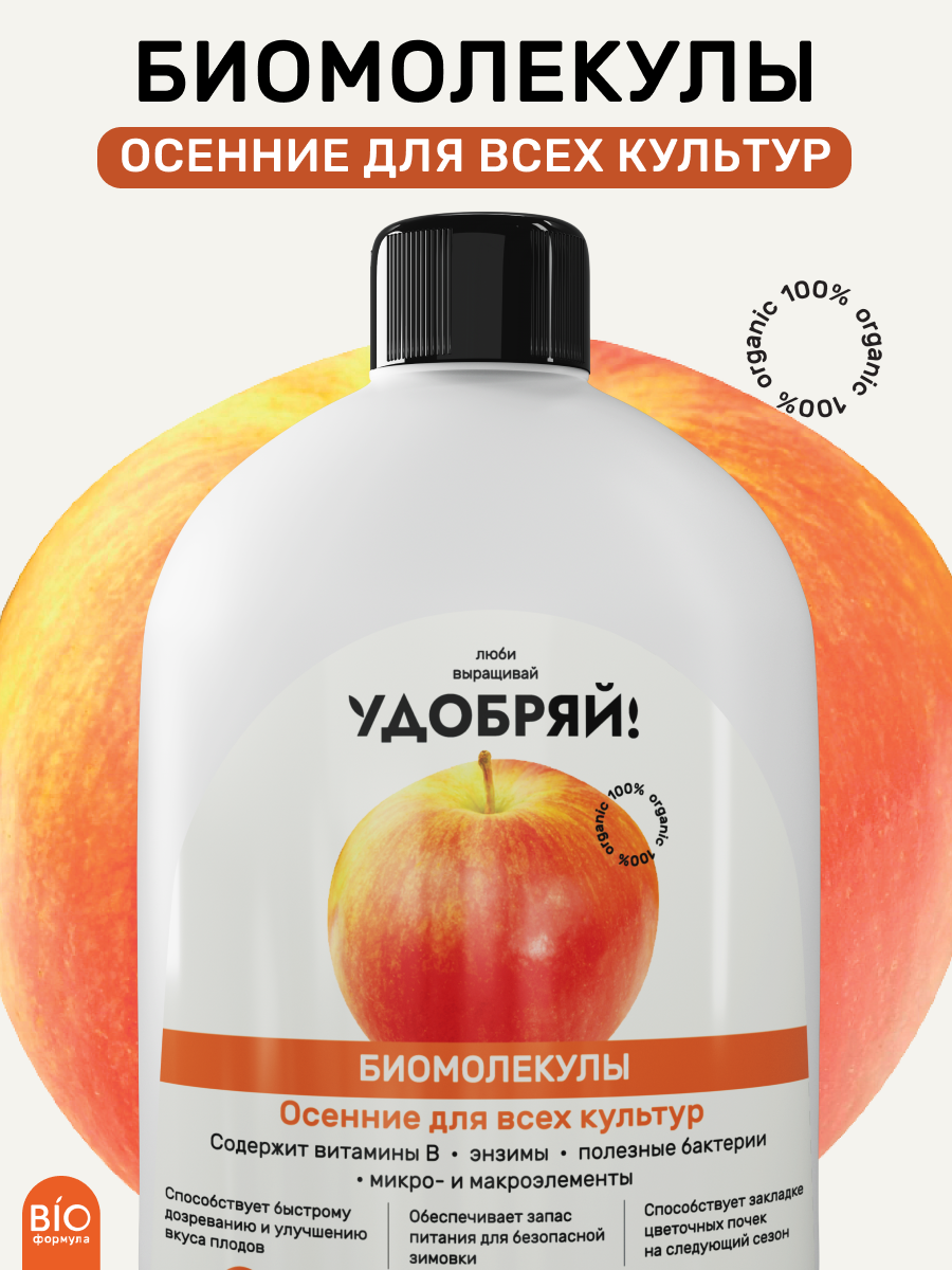 Биомолекулы осенние универсальное удобрение