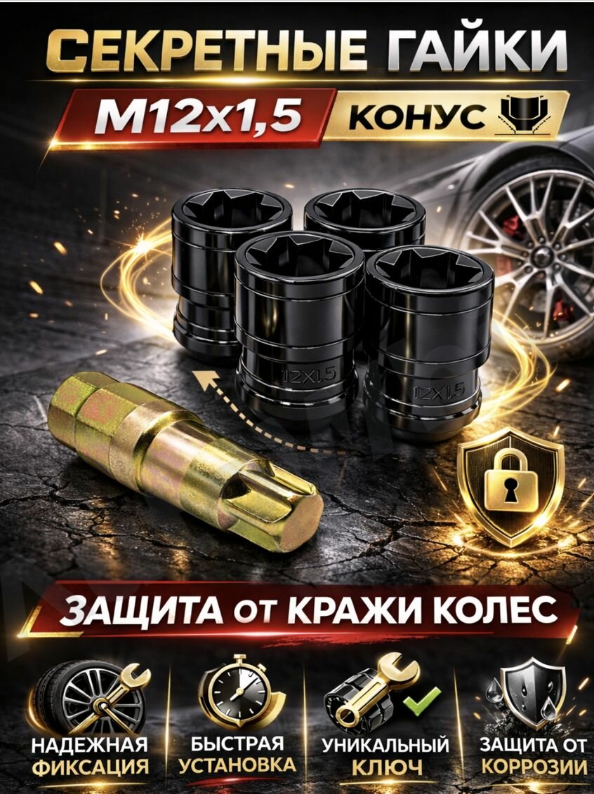 Гайки секретные М12 x 1.5 конус для Kia Hyundai Киа хендай Mazda Chevrolet Mitsubishi Honda Toyota Geely Tank Changan Jaecoo и др.