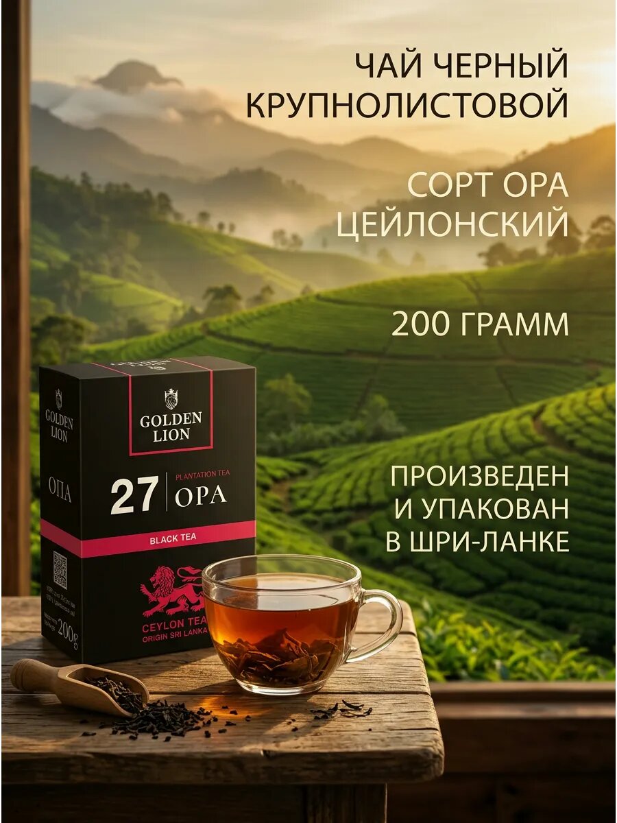 Чай черный крупнолистовой №27 цейлонский OPA подарочный Голден лион